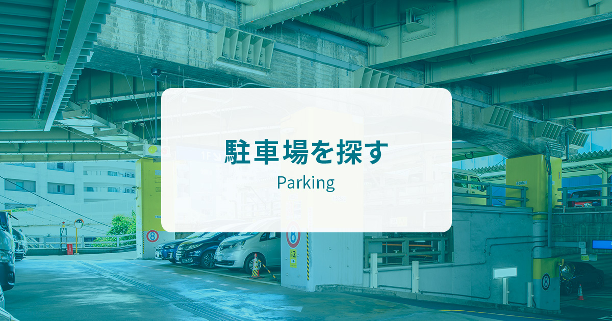駐車場の一覧 | 駐車場を探す | 首都高速道路サービス株式会社